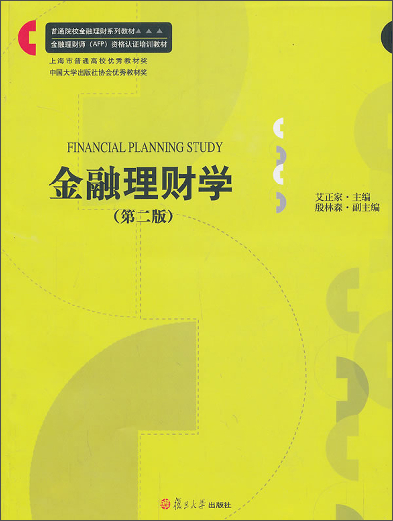 金融理财学（第2版）/普通院校金融理财系列教材