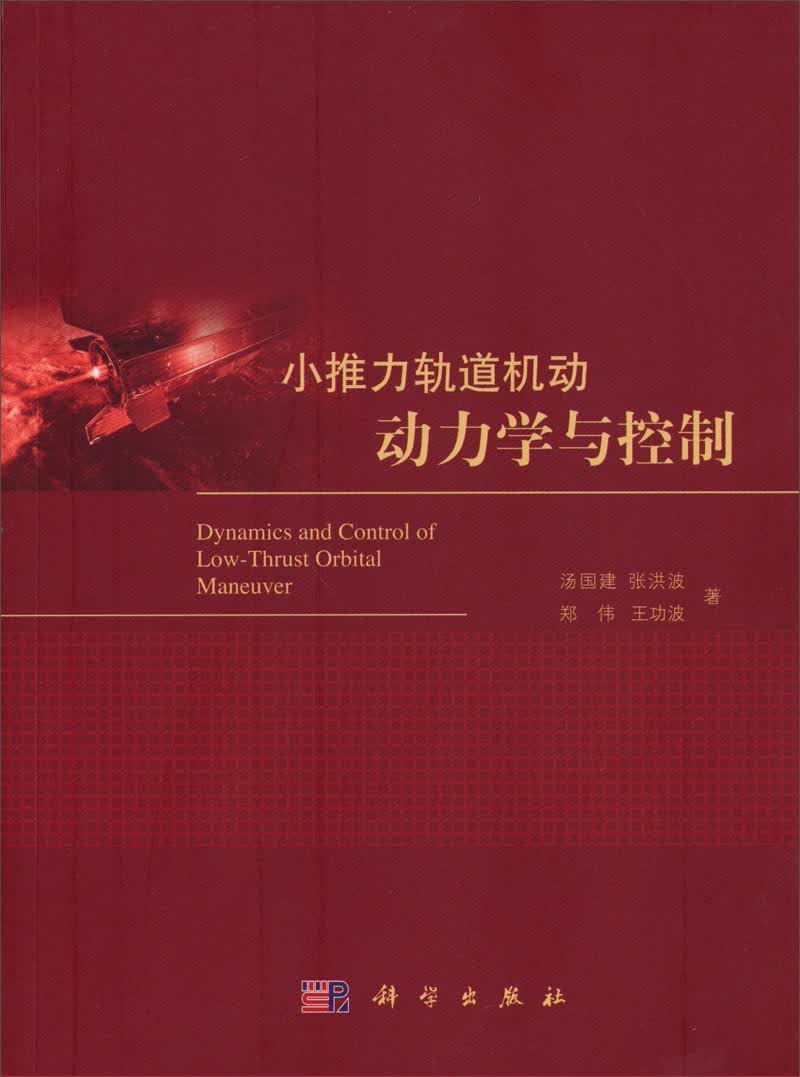 小推力轨道机动动力学与控制