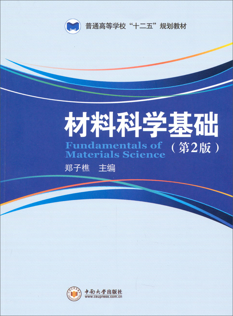 材料科学基础（第2版）/普通高等学校“十二五”规划教材