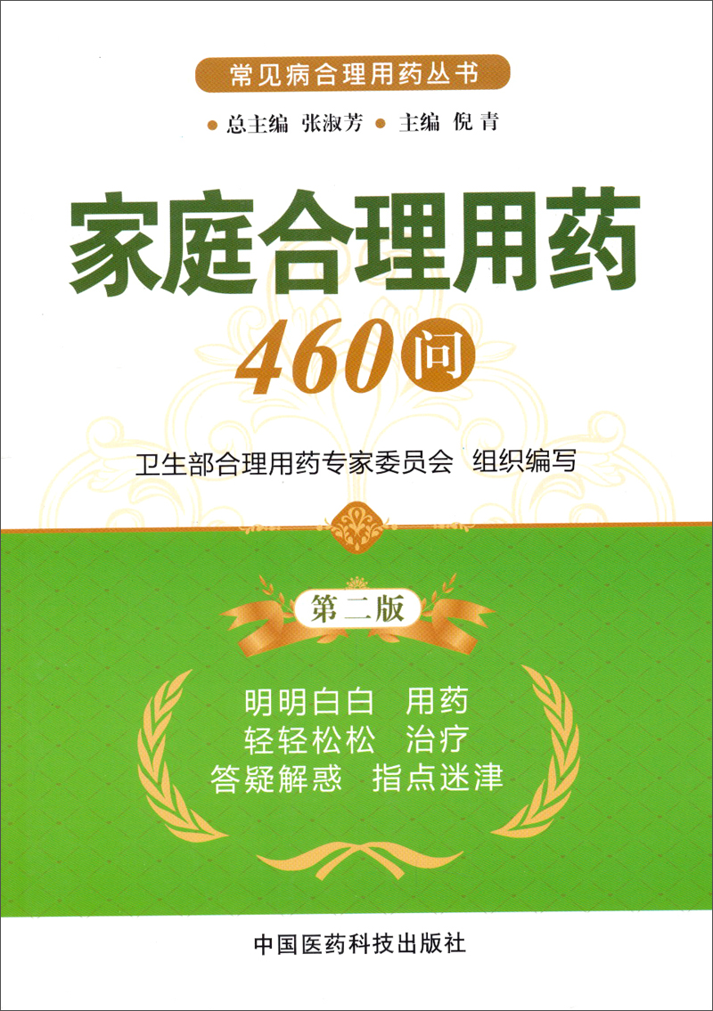 常见病合理用药丛书：家庭合理用药460问（第2版）