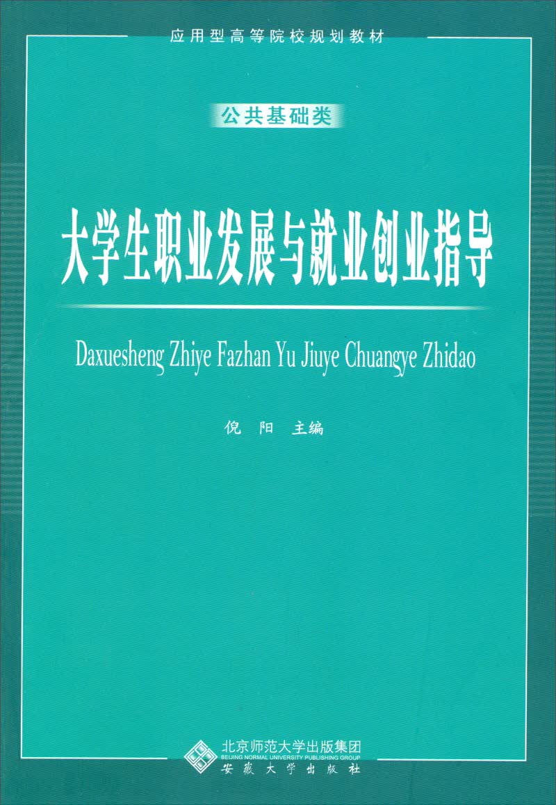 应用型高等院校规划教材：大学生职业发展与就业创业指导（公共基础类）