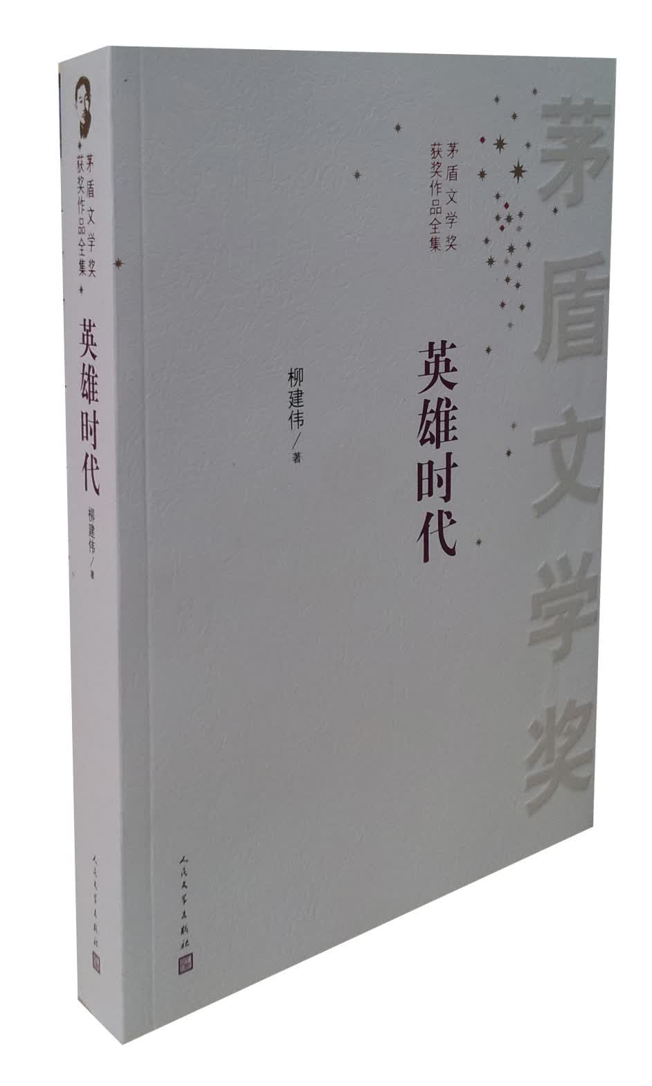 茅盾文学奖获奖作品全集：英雄时代