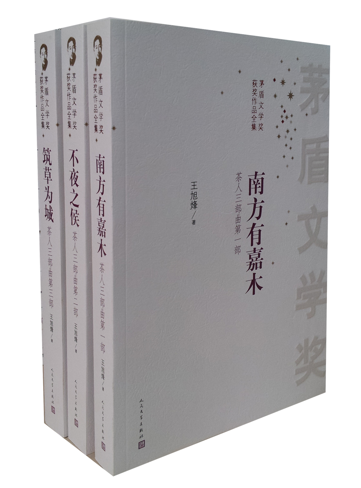 茅盾文学奖获奖作品全集：茶人三部曲（1-3）（套装共3册）