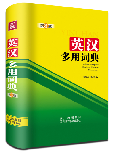 英汉多用词典9787806828885四川辞书