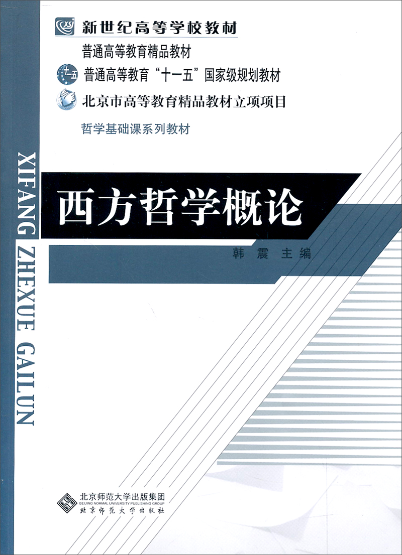 西方哲学概论/普通高等教育“十一五”国家级规划教材·新世纪高等学校教材·哲学基础课系列教材