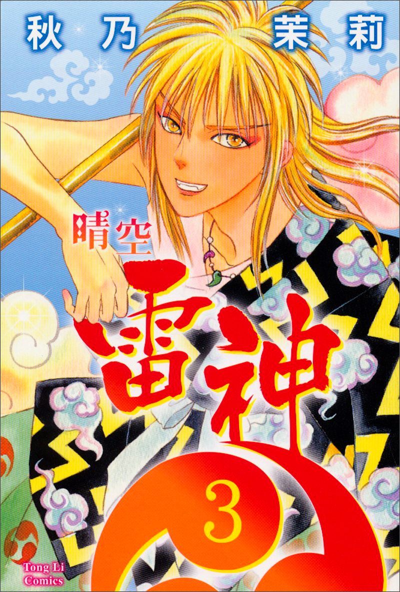 晴空雷神03（完）