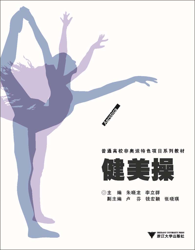 健美操/普通高校非奥运特色项目系列教材
