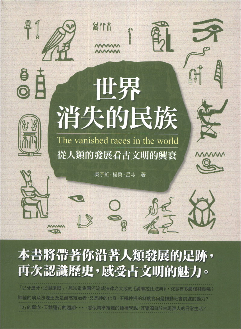 世界消失的民族：從人類的發展看古文明的興衰