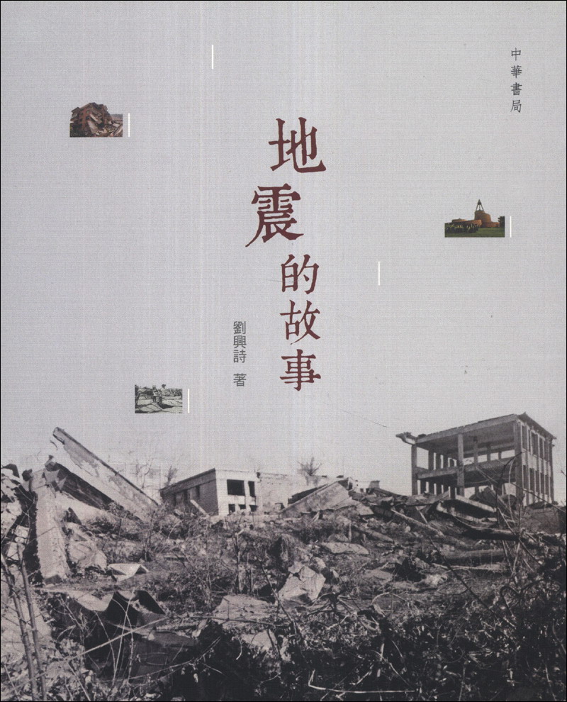 地震的故事