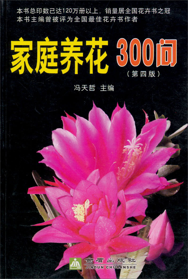 家庭养花300问（第4版）