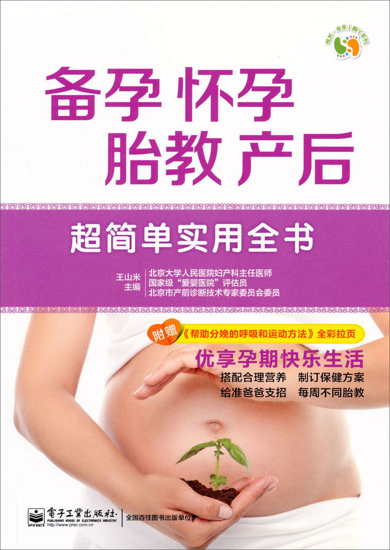 悦然亲亲小脚丫系列·备孕、怀孕、胎教、产后超简单实用全书（全彩）