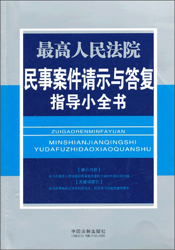 最高人民法院民事案件请示与答复指导小全书