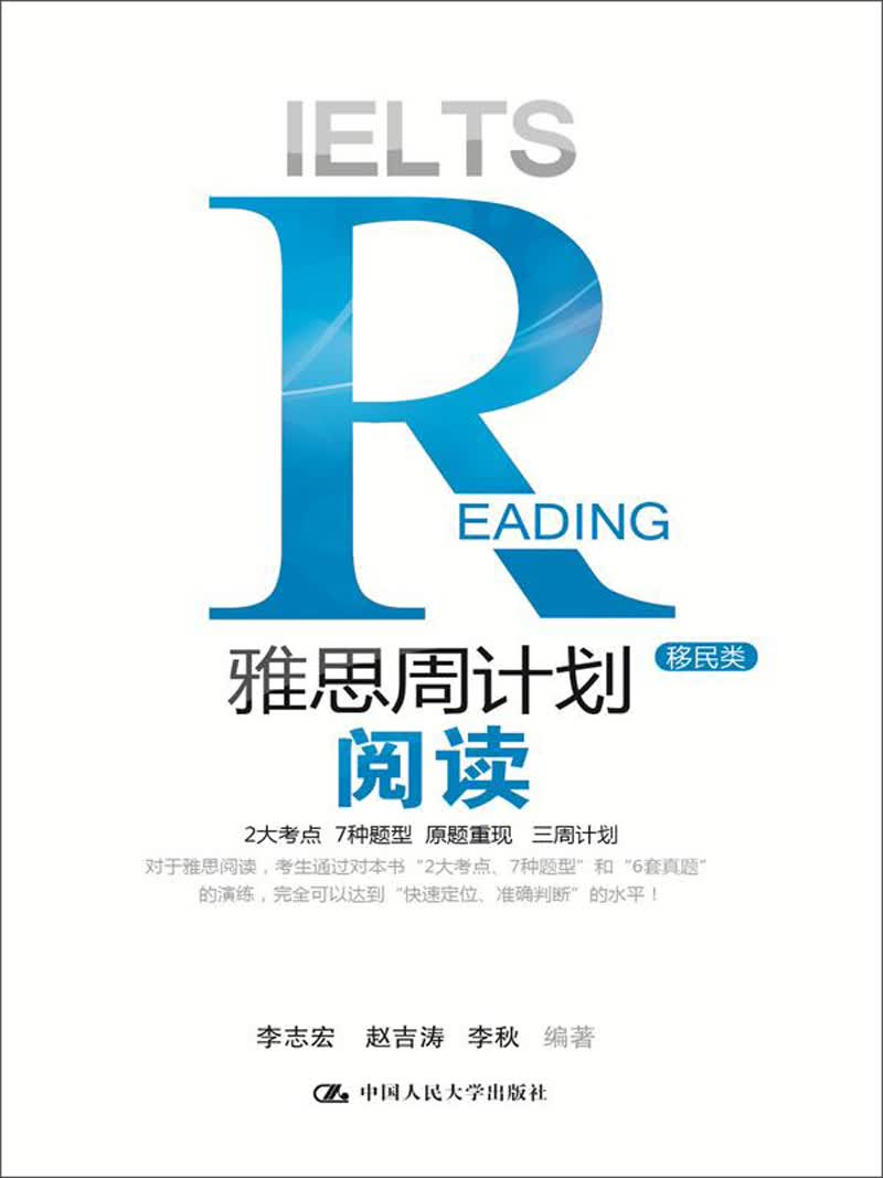 雅思周计划：阅读（移民类）