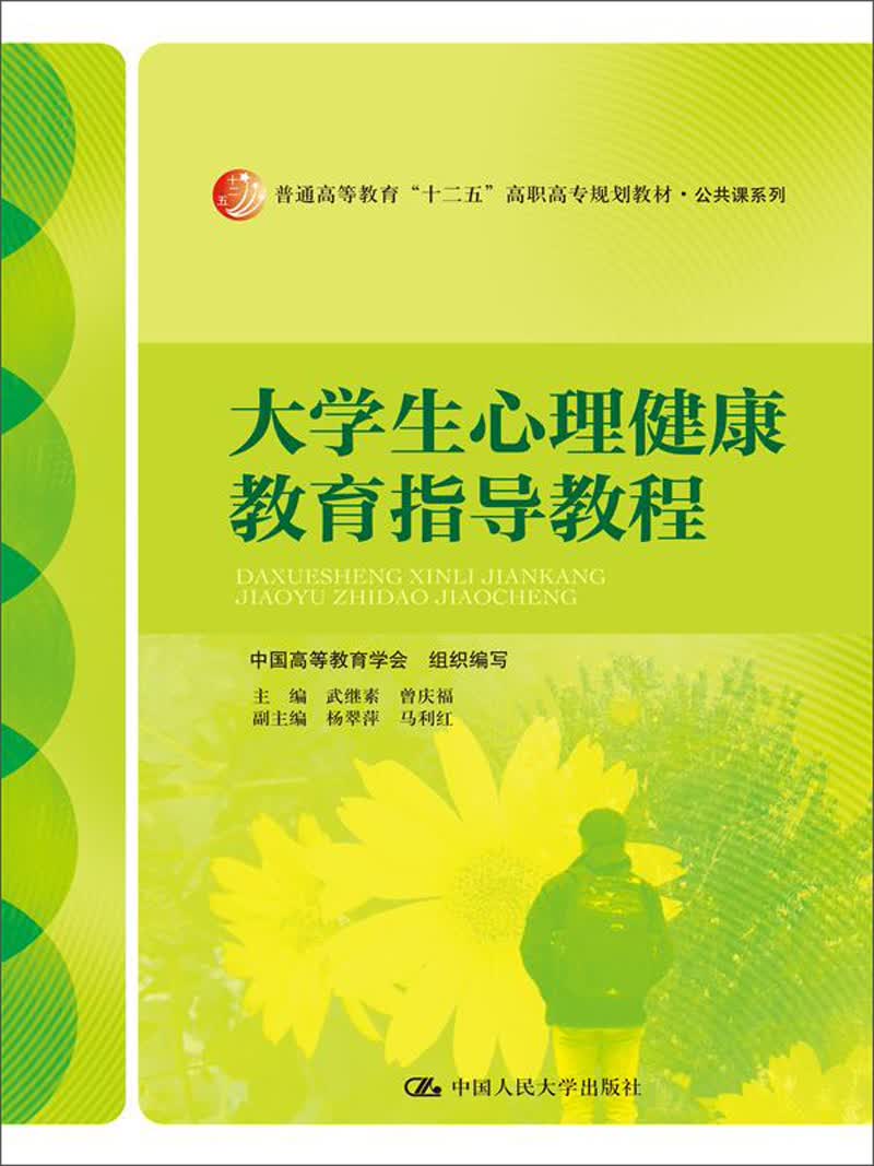 大学生心理健康教育指导教程/普通高等教育“十二五”高职高专规划教材·公共课系列