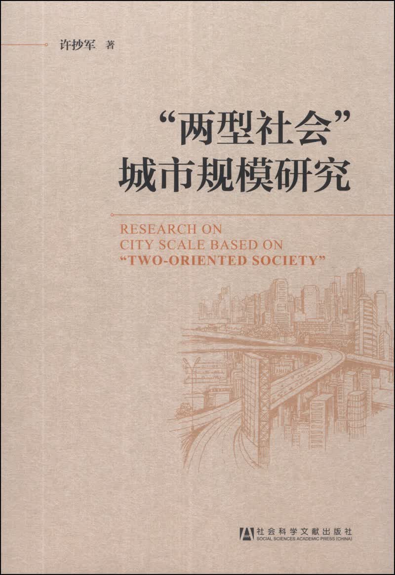“两型社会”城市规模研究