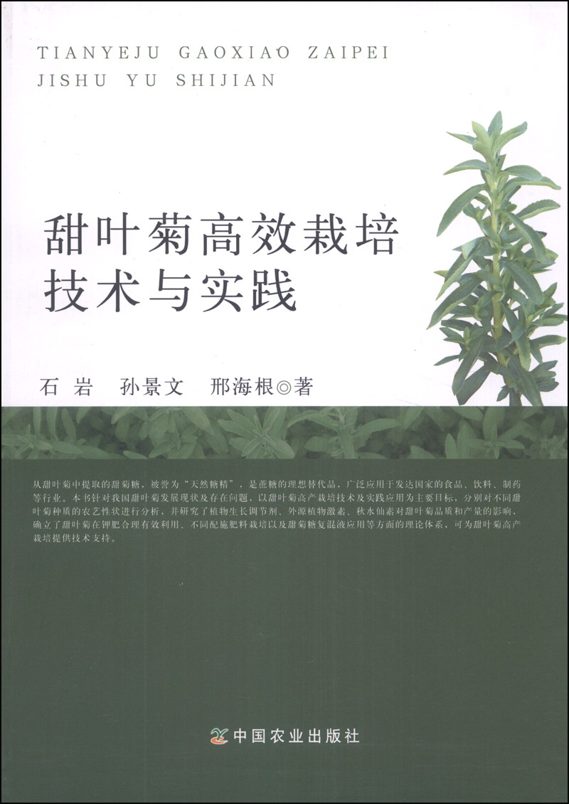 甜叶菊高效栽培技术与实践