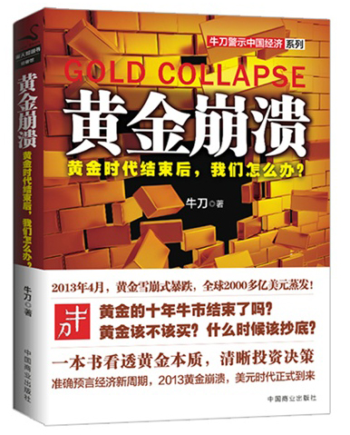 牛刀警示中国经济系列：黄金崩溃
