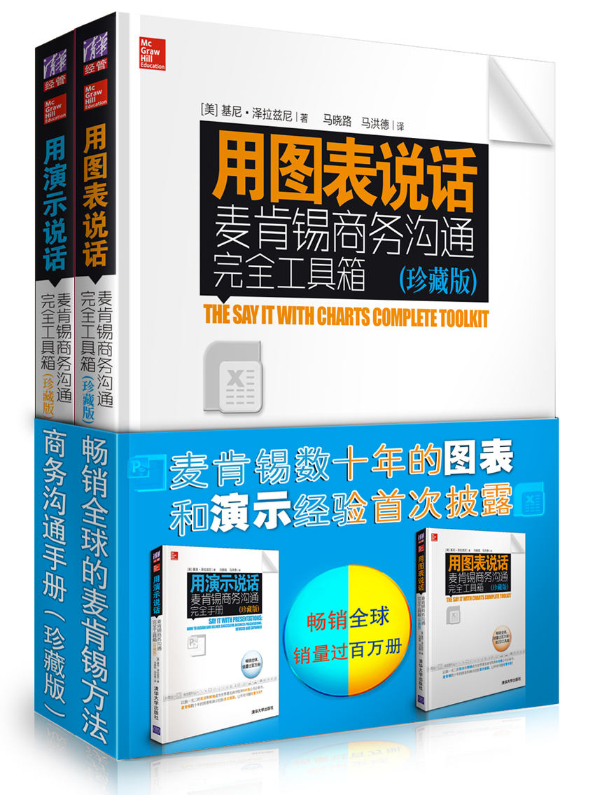 畅销全球的麦肯锡方法：商务沟通手册（珍藏版）（套装共2册）