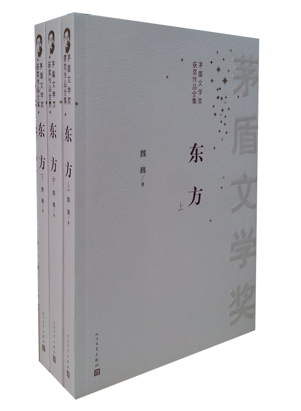 茅盾文学奖获奖作品全集：东方（套装共3册）