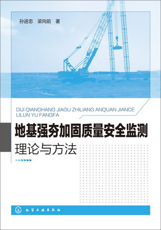 地基强夯加固质量安全监测理论与方法