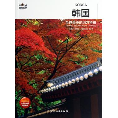 韩国(全球*美的地方特辑全彩攻略增强版)/图行世界