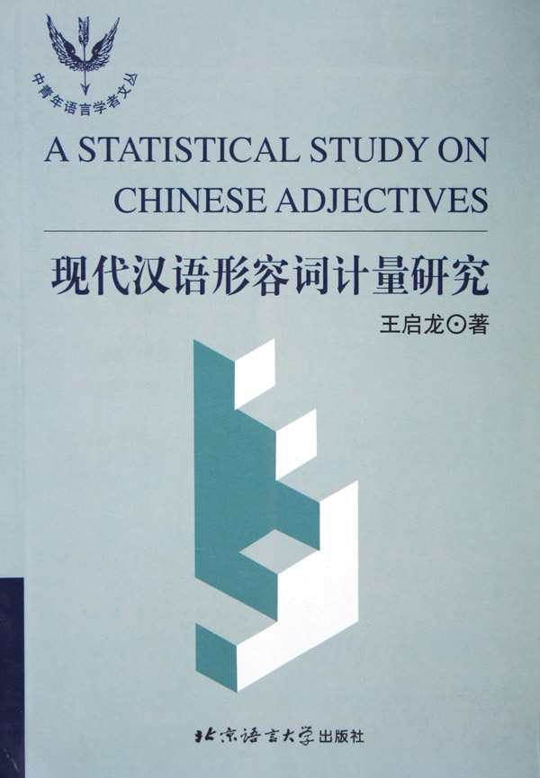 现代汉语形容词计量研究/中青年语言学者文丛