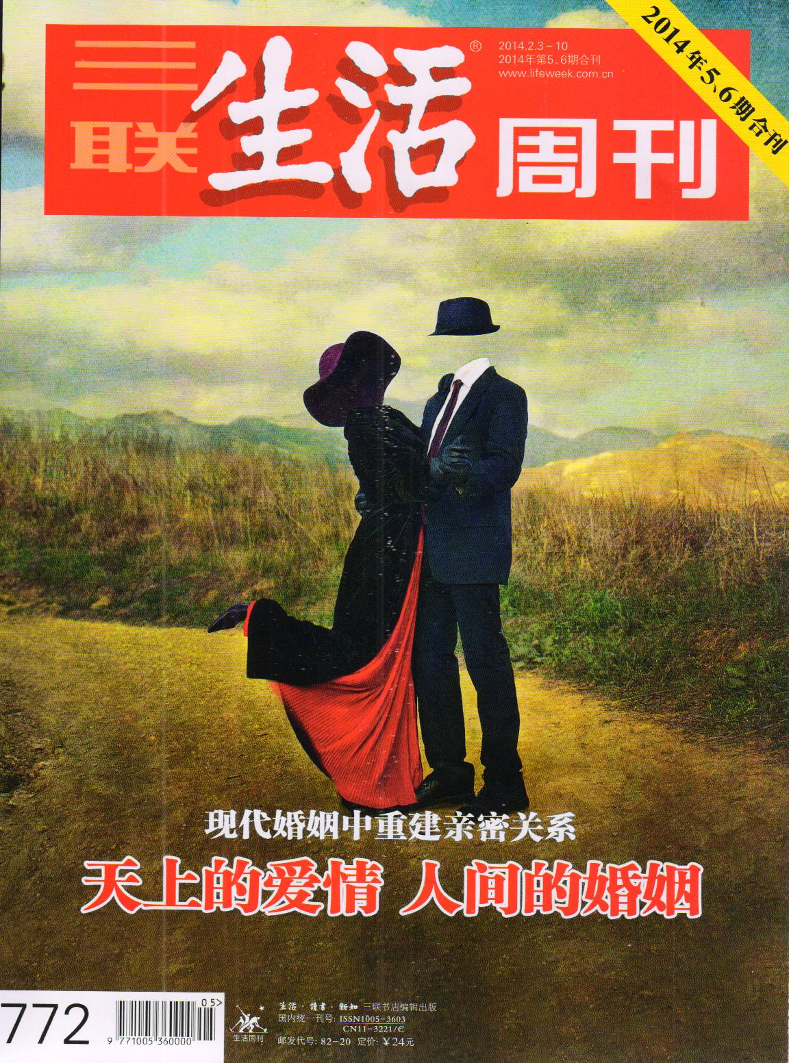 三联生活周刊（2014年第5、6期合刊）