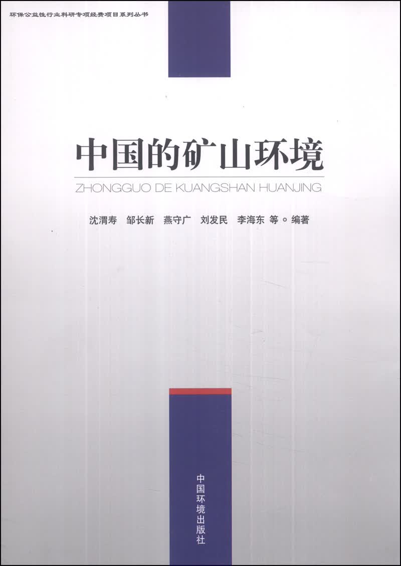 环保公益性行业科研专项经费项目系列丛书：中国的矿山环境