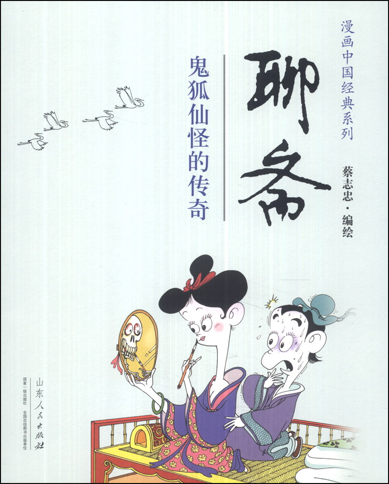 聊斋:鬼狐仙怪的传奇9787209079433