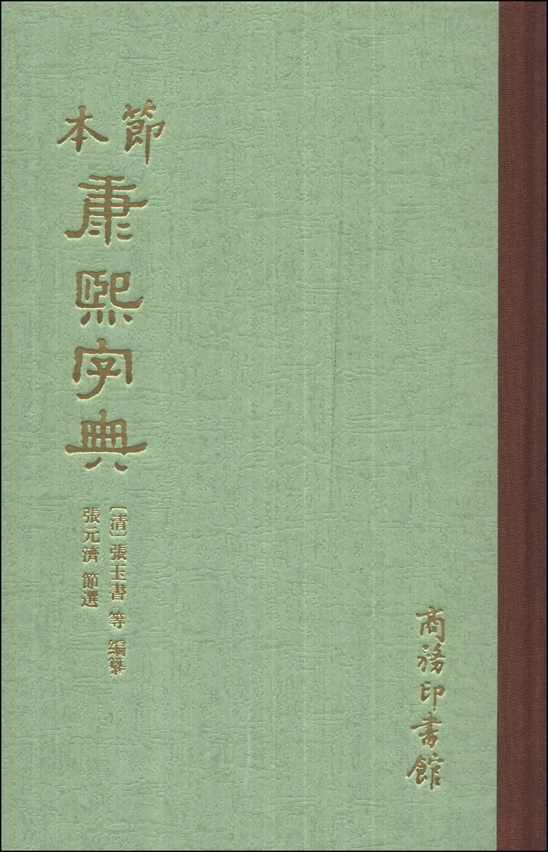 节本康熙字典 61-12~9787100033916