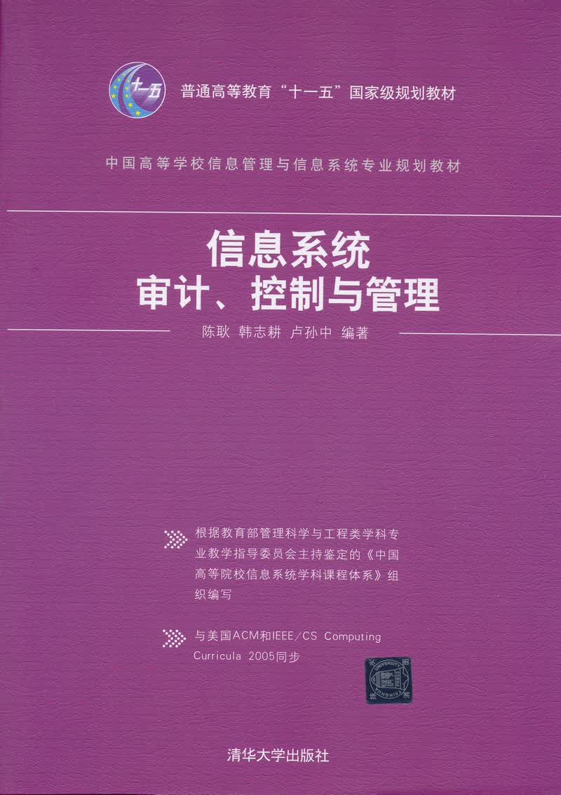 信息系统审计、控制与管理