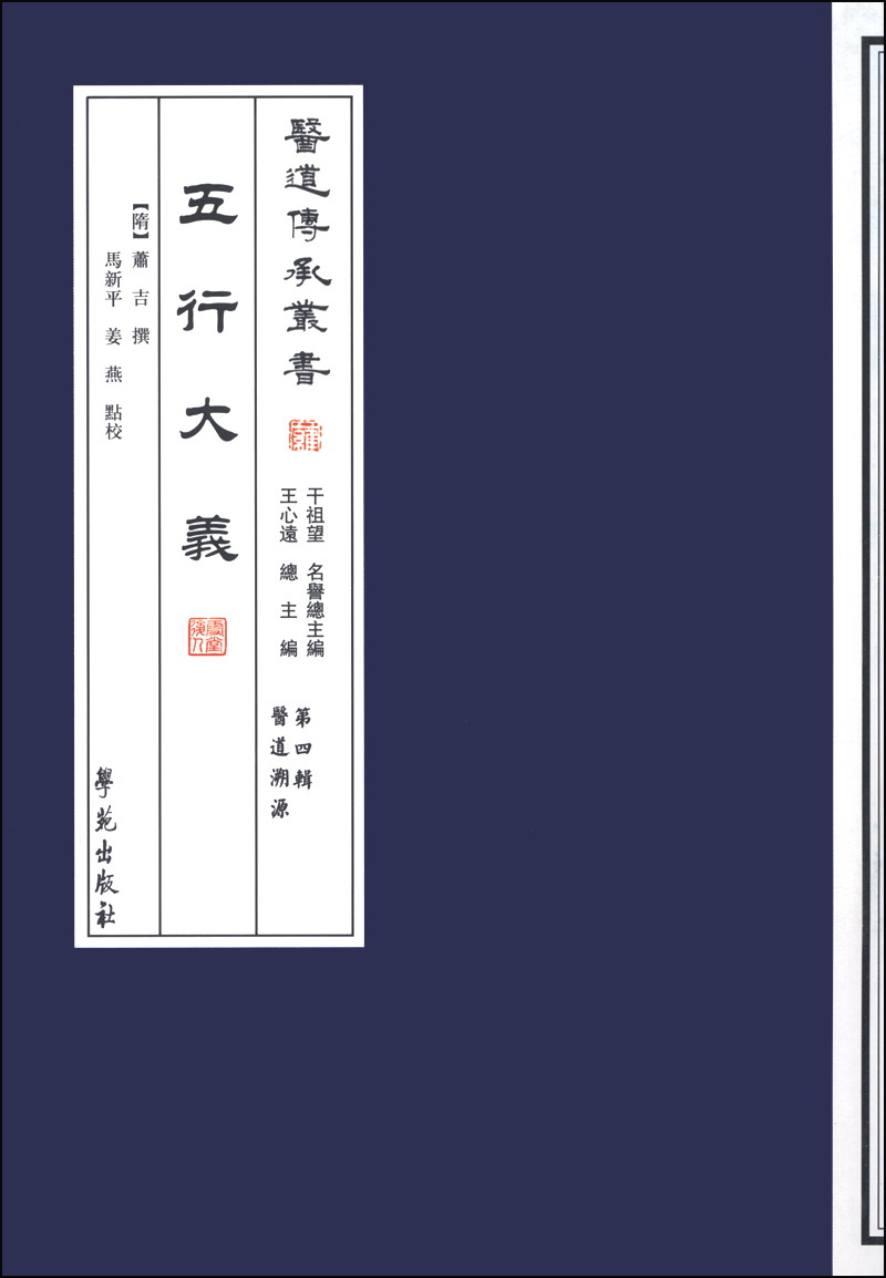 医道传承丛书·五行大义：医道溯源