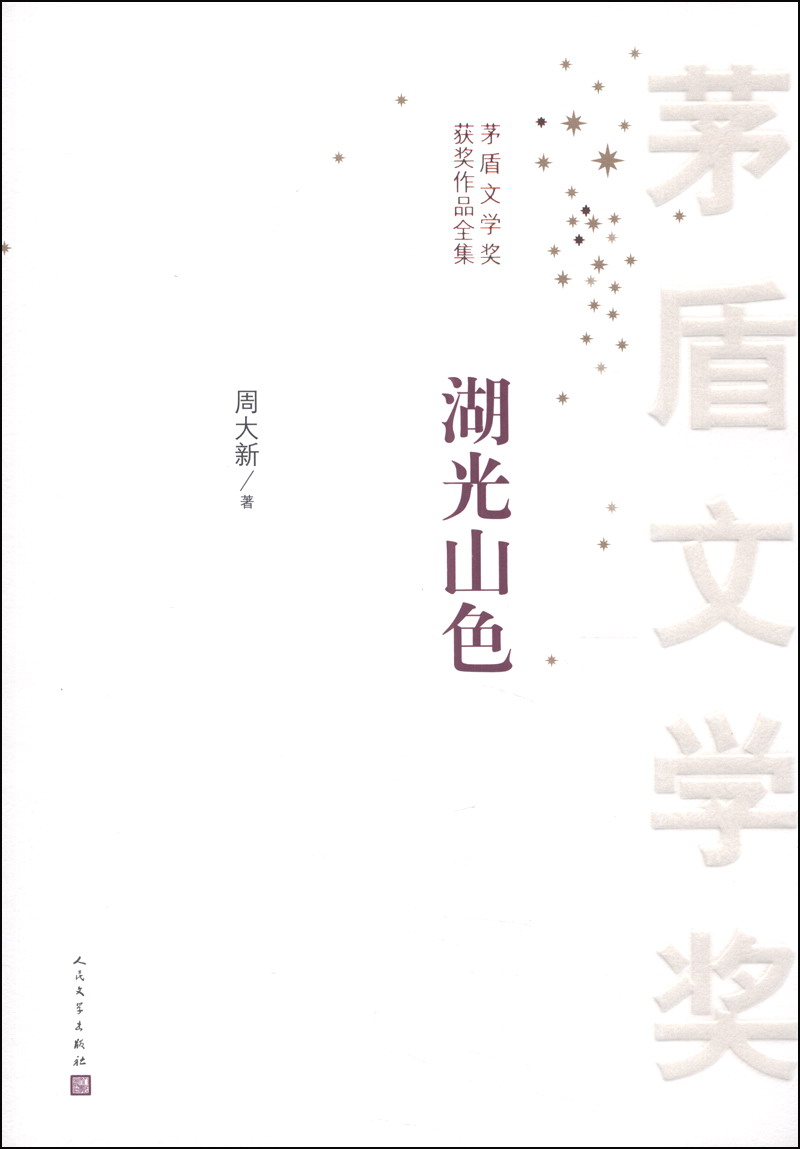 茅盾文学奖获奖作品全集：湖光山色