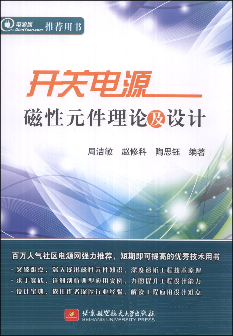 开关电源磁性元件理论及设计《现货速发》