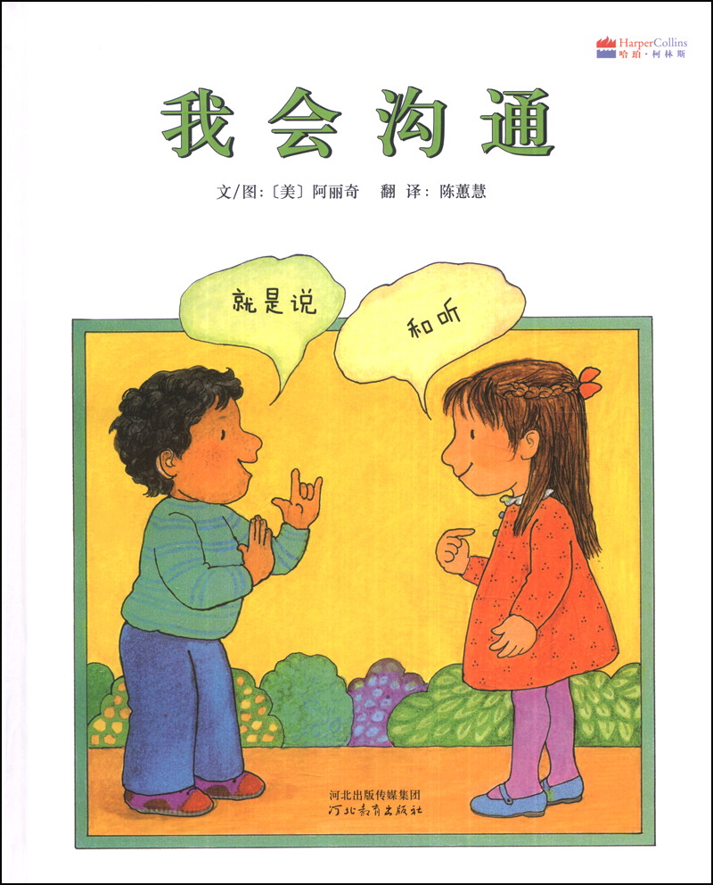 我会沟通 学会表达系列，入选汉声精选世界儿童图画书 3-6岁（启发出品）