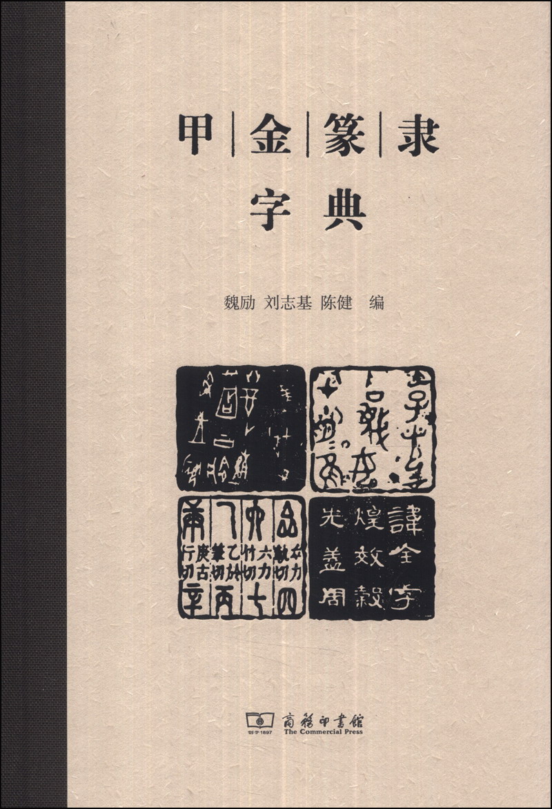 包邮新书--甲金篆隶字典(精装)（涿州书库灾后重建 感谢支持）