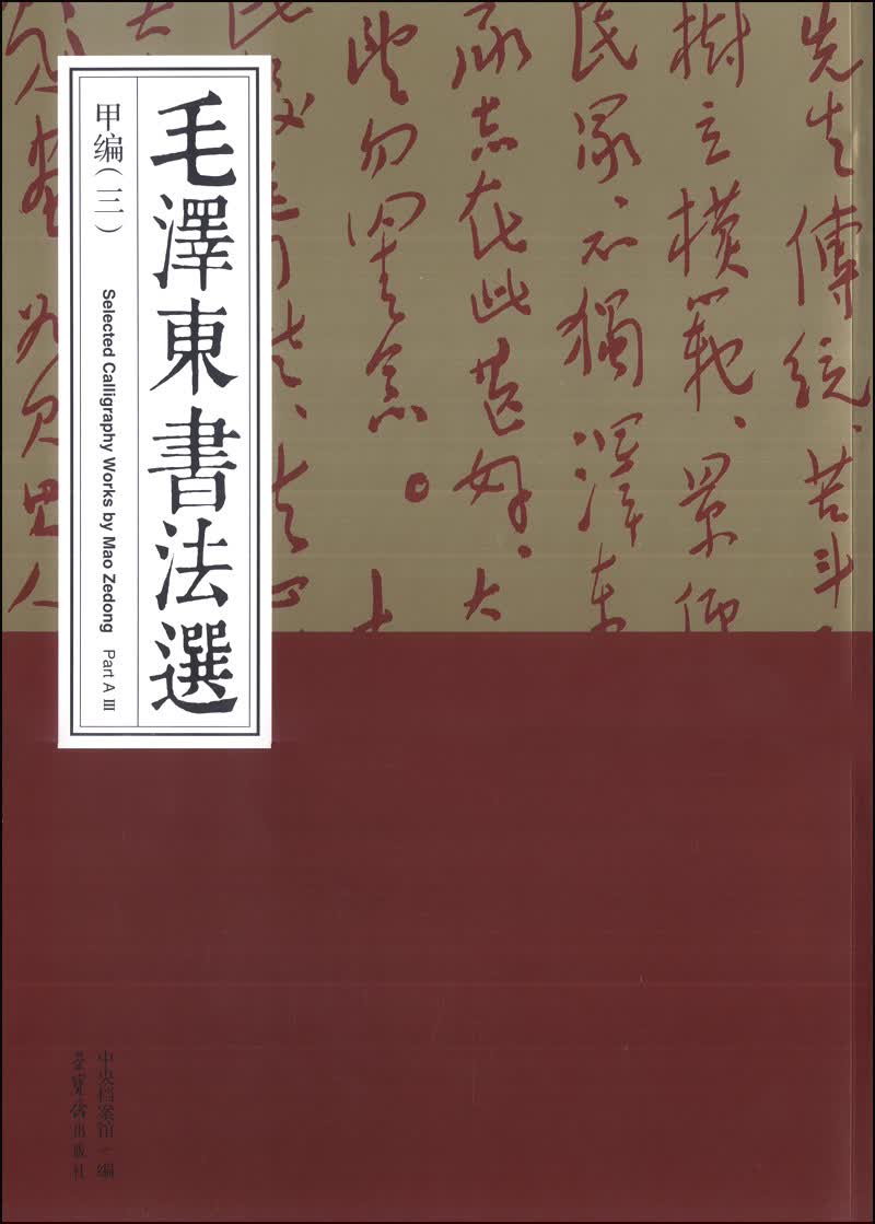 毛泽东书法选（甲编三）