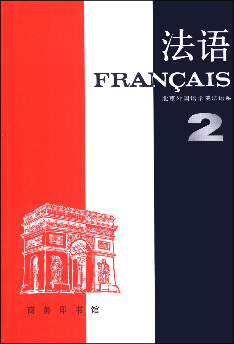 法语 第2册 54-14~9787100002097