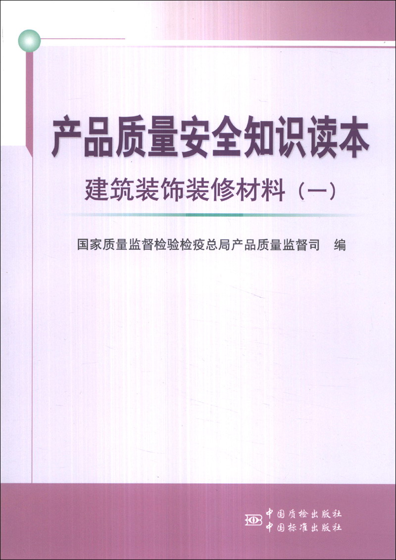 产品质量安全知识读本：建筑装饰装修材料（1）