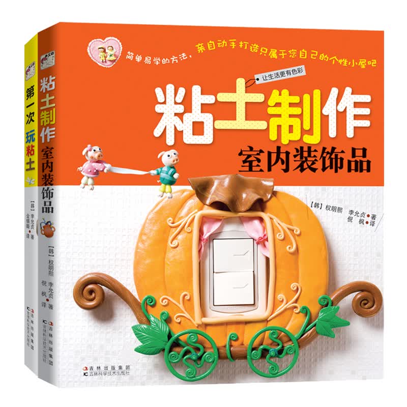 粘土制作系类丛书（套装共2册）