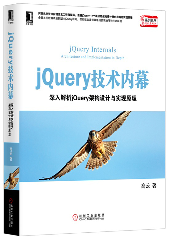 jQuery技术内幕：深入解析jQuery架构设计与实现原理