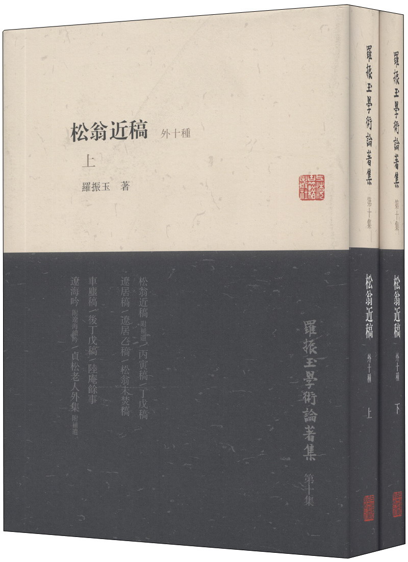 罗振玉学术论著集：松翁近稿（外10种）（套装上下册）