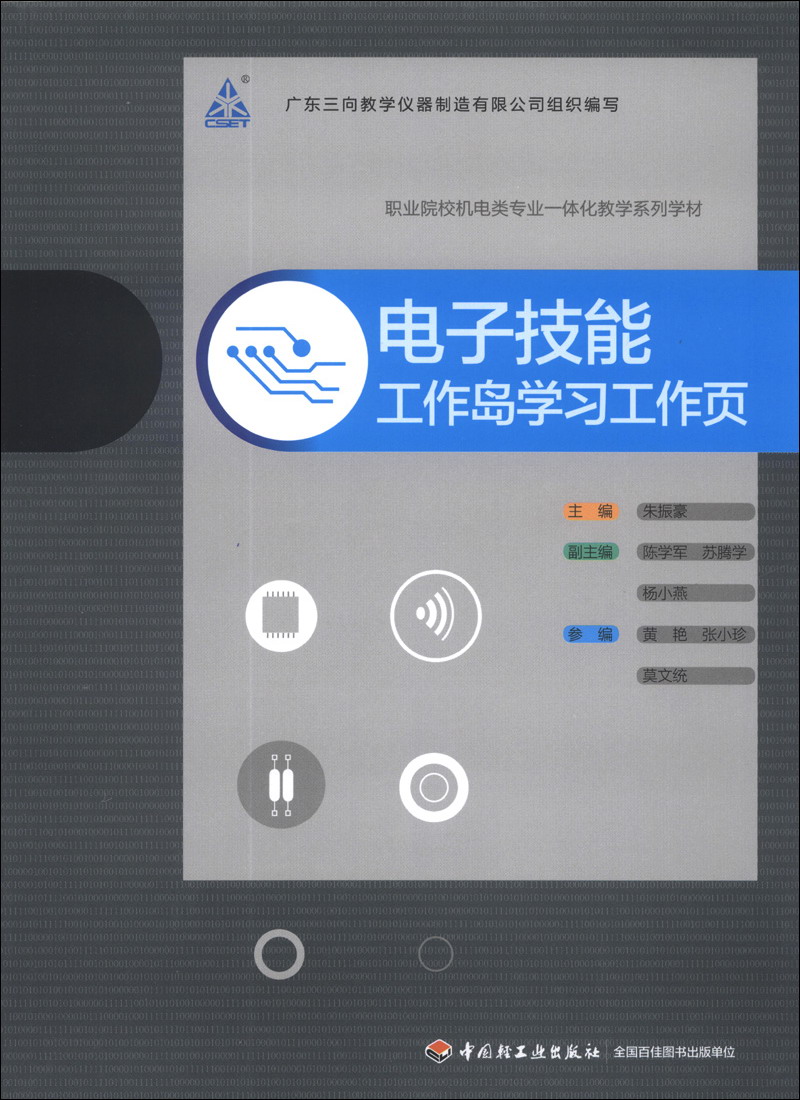 职业院校机电类专业一体化教学系列学材·电子技能：工作岛学习工作页