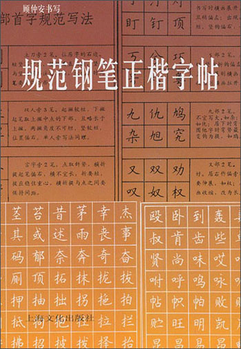 规范钢笔正楷字帖