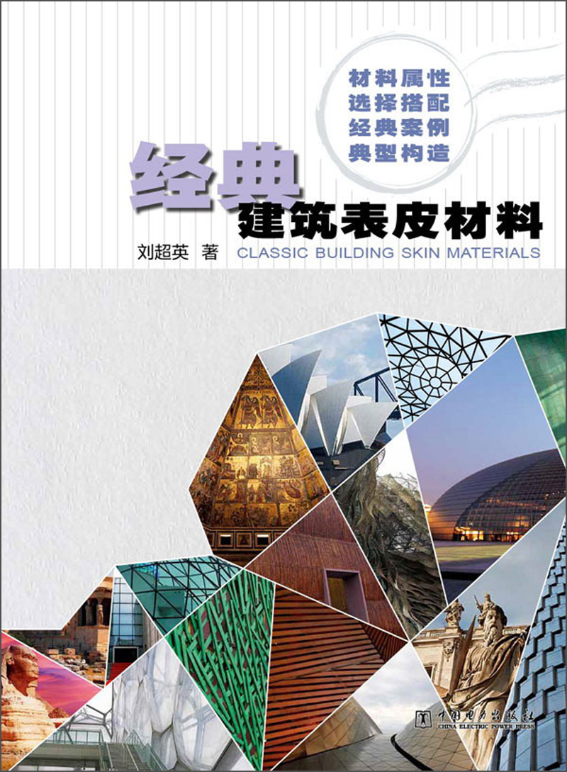经典建筑表皮材料