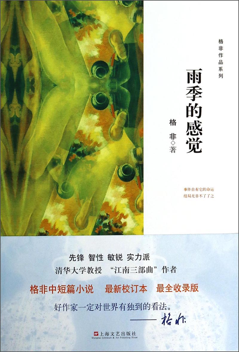 格非作品系列：雨季的感觉