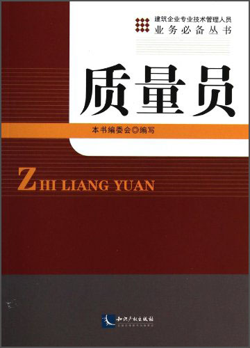 建筑企业专业技术管理人员业务必备丛书：质量员