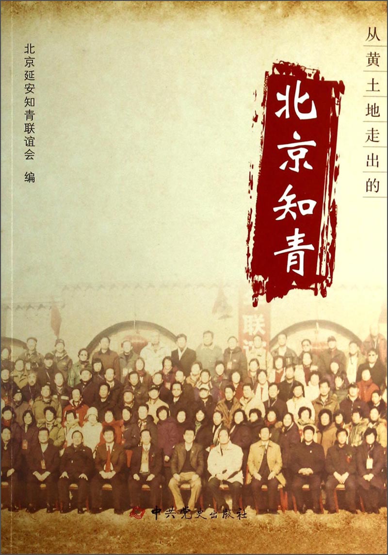 从黄土地走出的北京知青