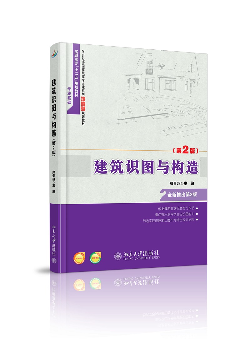 建筑识图与构造（第2版）/21世纪全国高职高专土建系列技能型规划教材·高职高专“十二五”规划教材