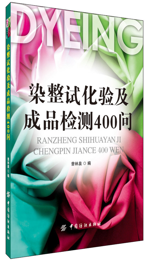 染整试化验及成品检测400问